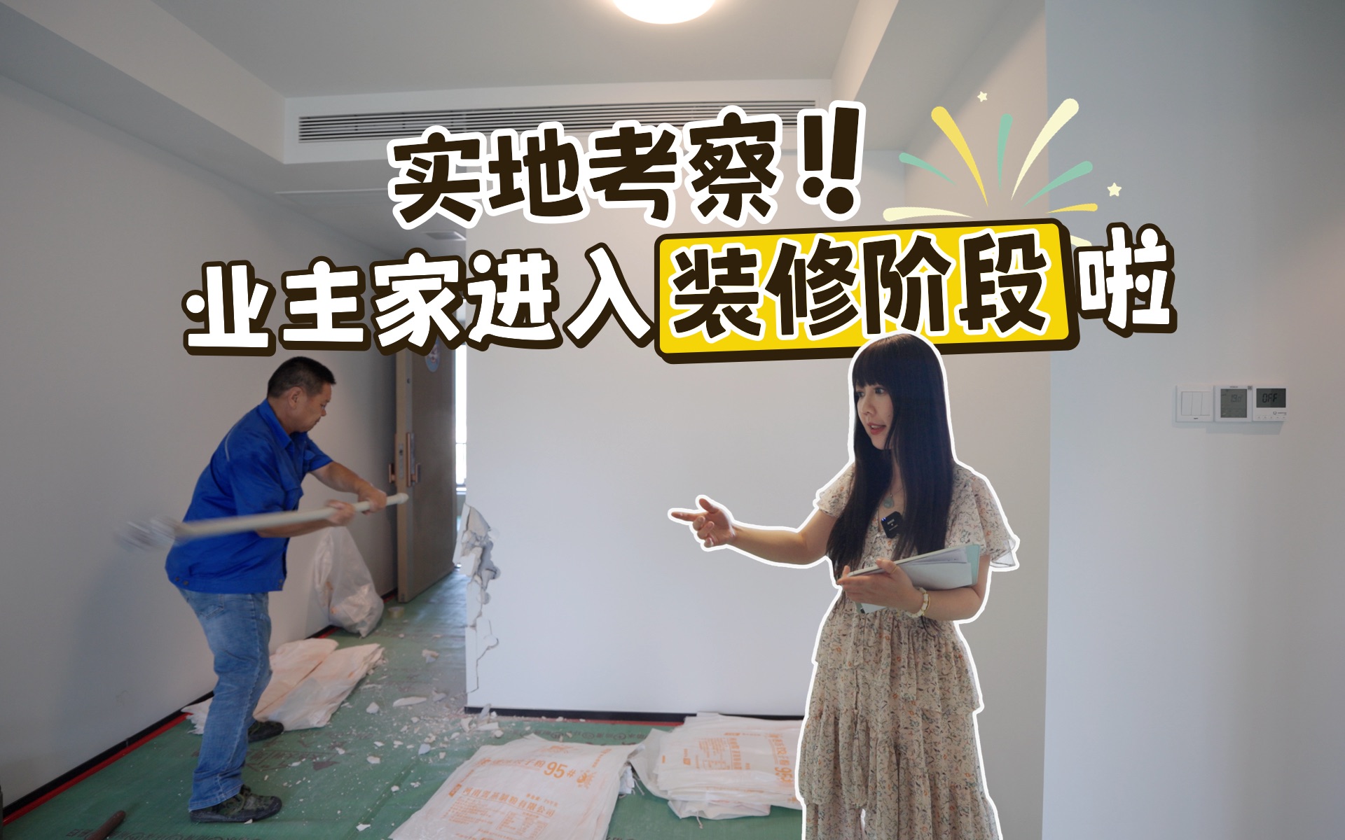 直击施工工地!欣欣带你了解设计师的全流程设计思路～