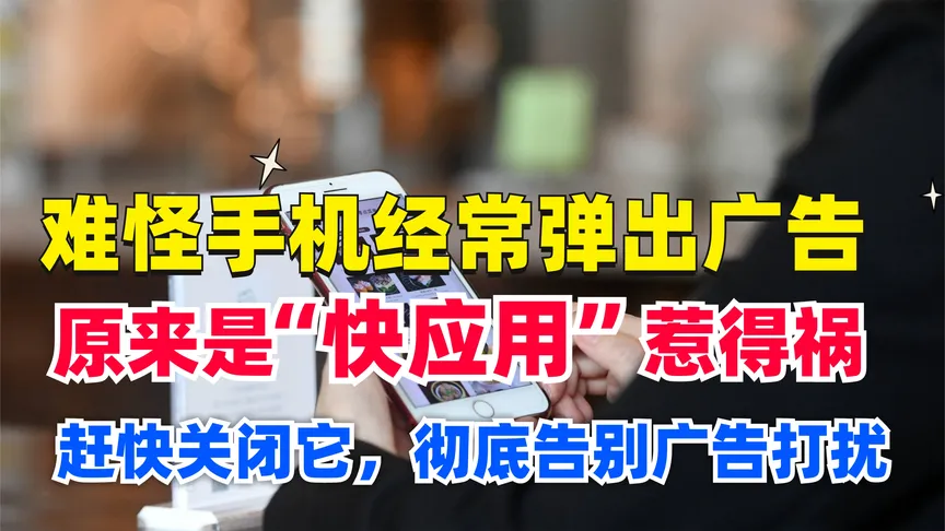 难怪手机经常弹出广告,原来是快应用惹的祸,关闭它彻底告别广告