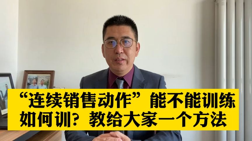 “连续销售动作”能不能训练,如何训练?教给大家一个方法