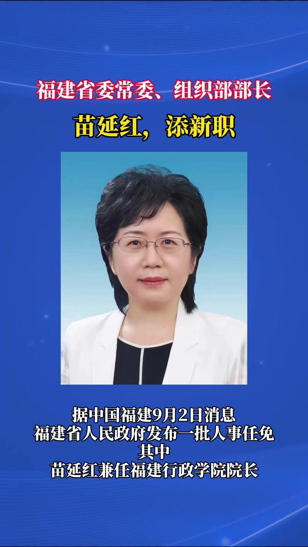 福建省委常委、组织部部长苗延红,添新职