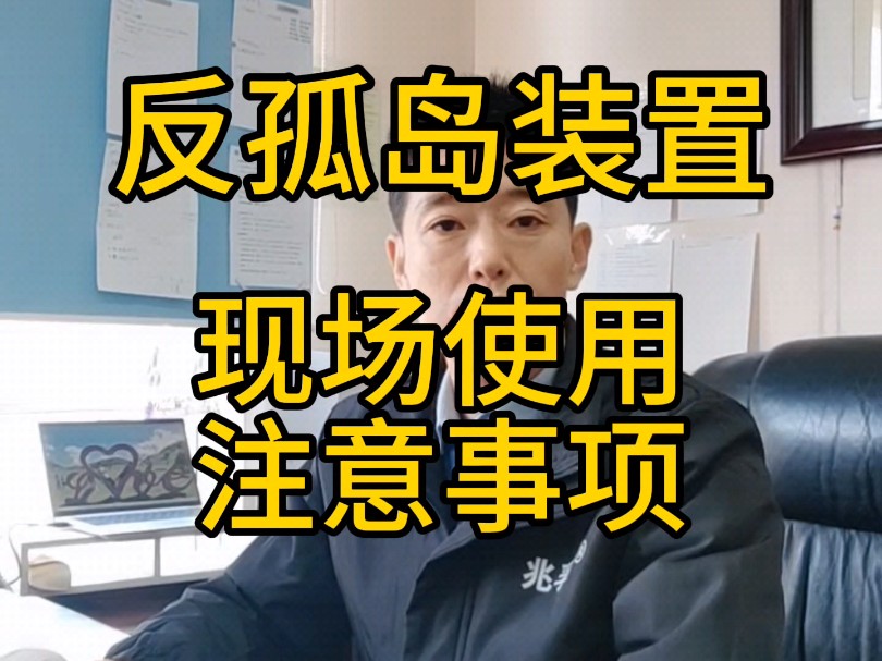 低压反孤岛装置现场使用