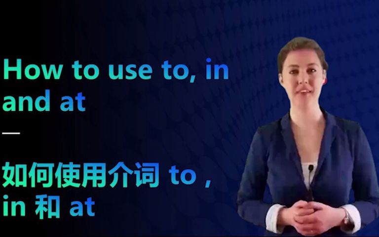 如何使用介词 to, in, at