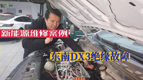 电动汽车惊现绝缘故障!维修师傅揭秘东南DX3高压上电难题