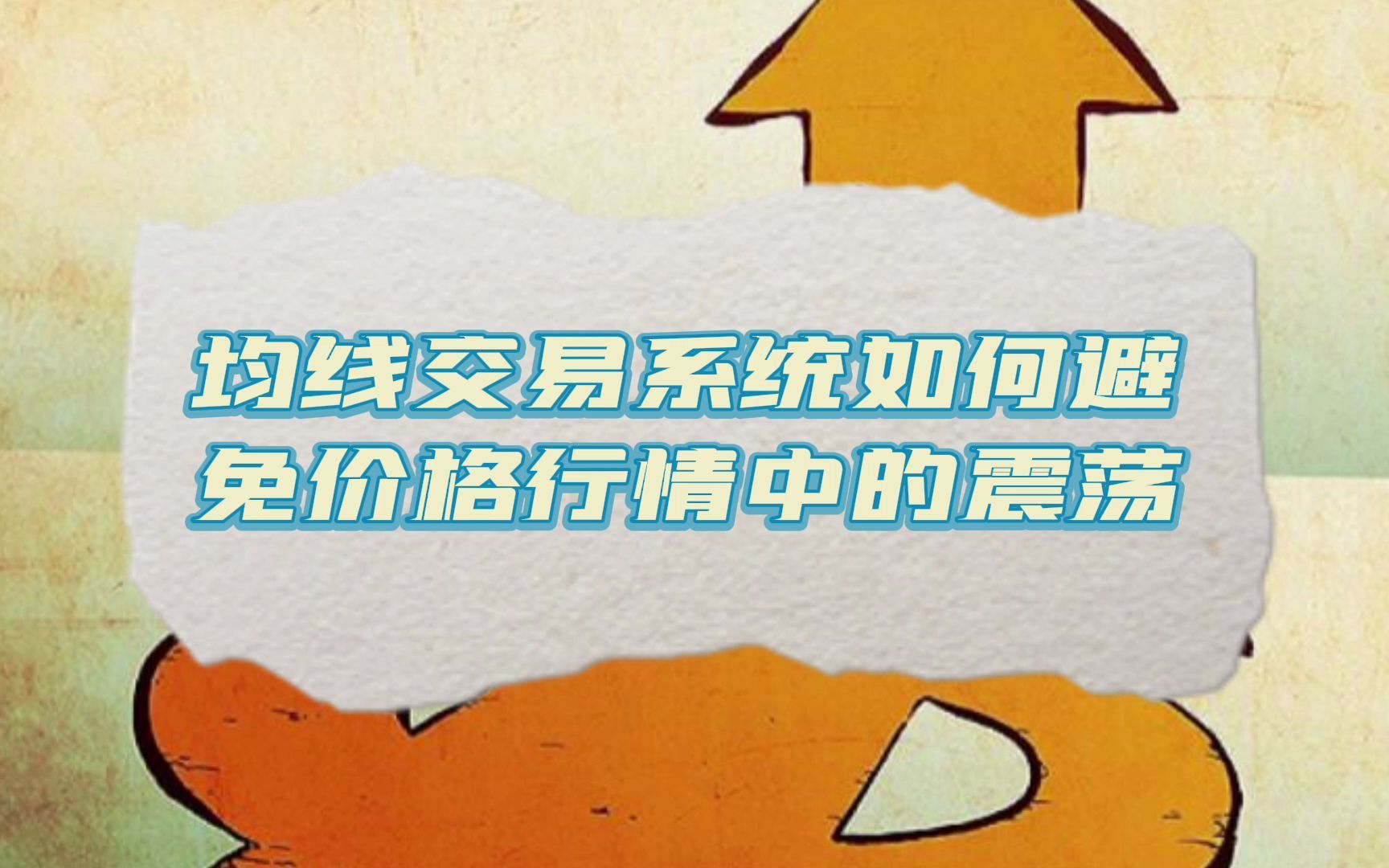 均线交易系统如何避免价格行情中的震荡
