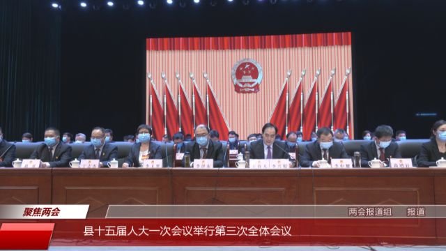 县十五届人大一次会议举行第三次全体会议