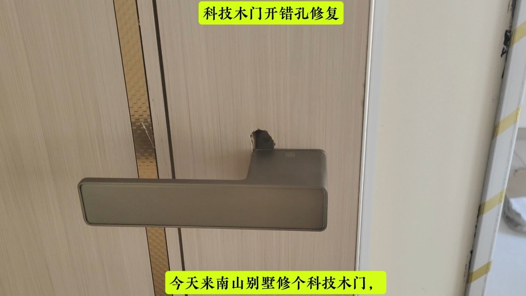 科技木门开错孔修复