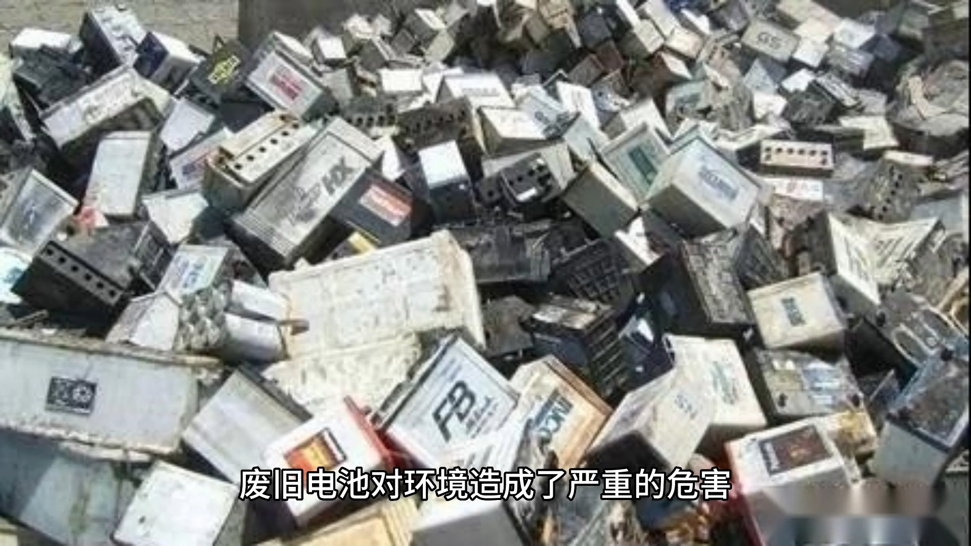 废旧电池对环境的危害