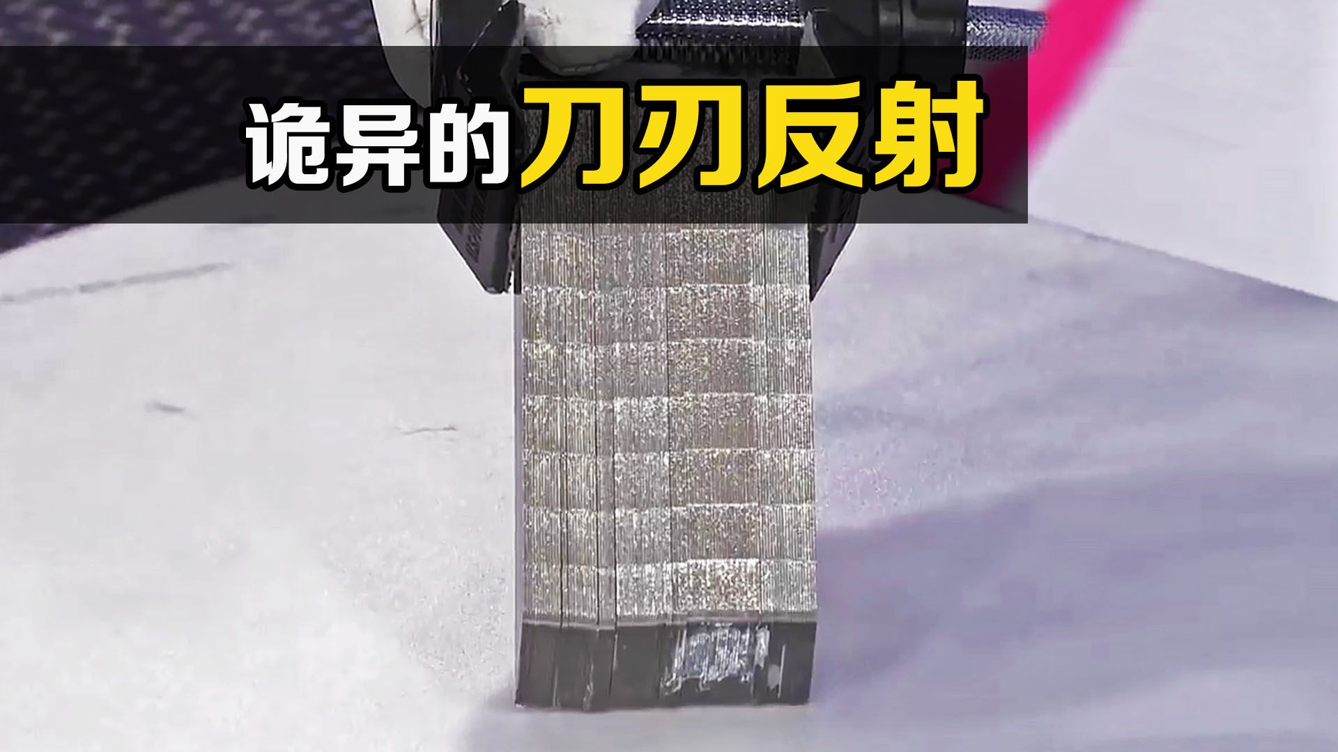 “刀刃反射”是什么?将100张钢片叠放在一起,有趣的现象发生了