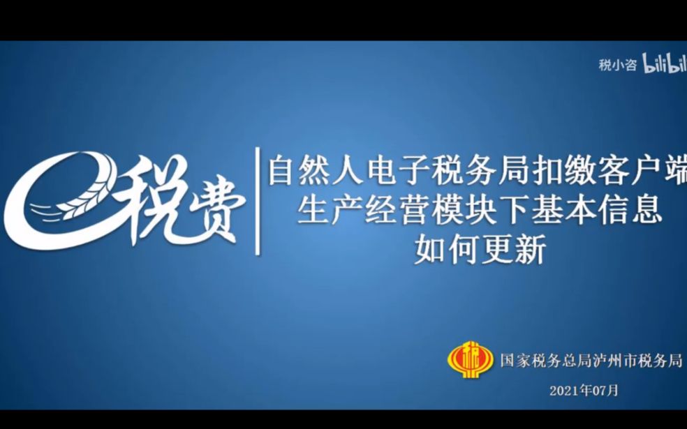 个税扣缴客户端-生产经营模块下基本信息如何更新