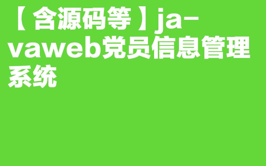 计算机毕业设计Java毕设-【含源码等】javaweb党员信息管理系统