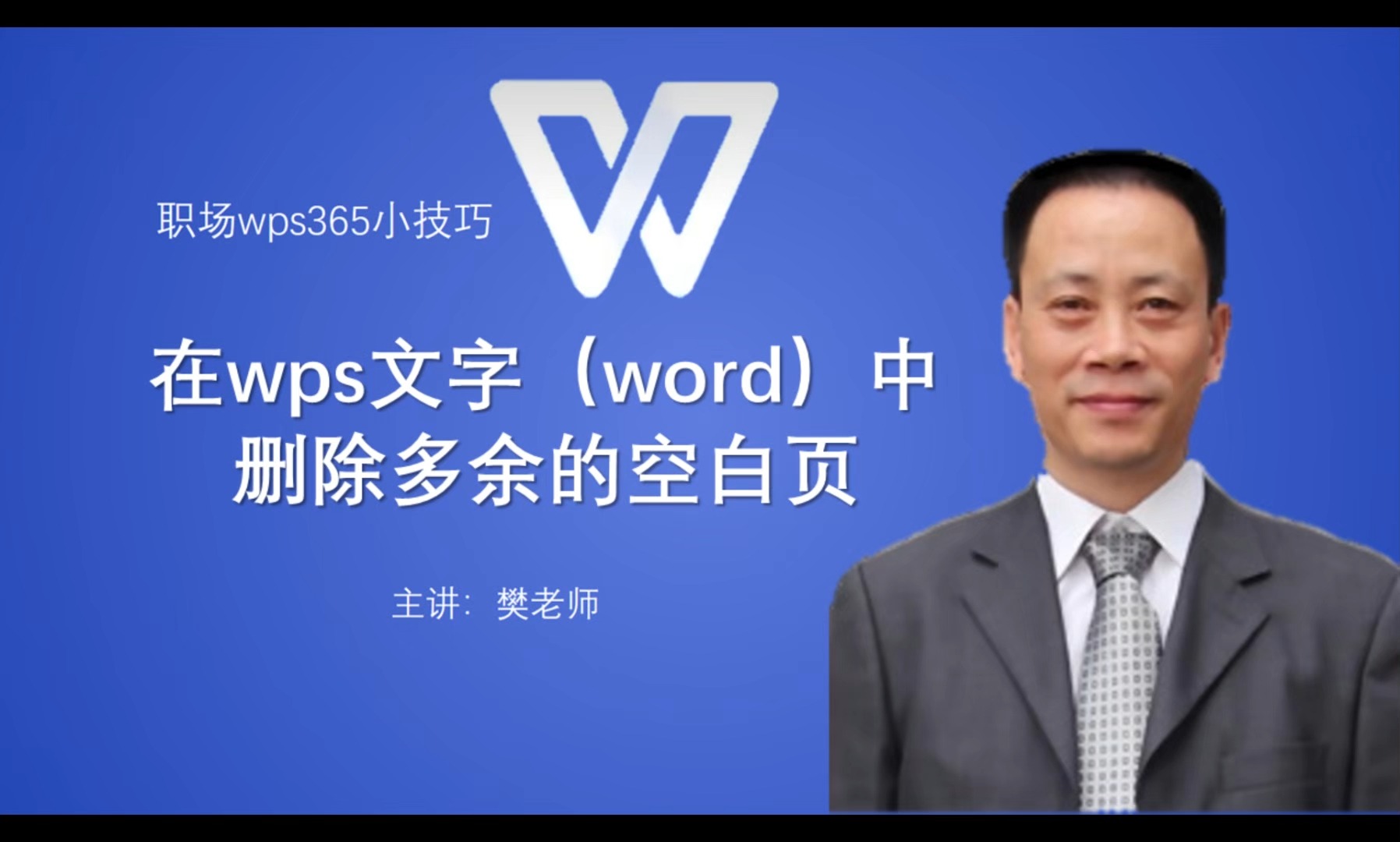 wps文字中删除多余的空白页