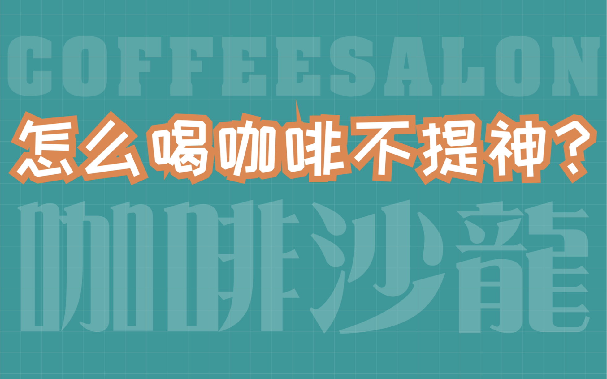 【粤识咖啡】喝咖啡不提神是怎么回事?