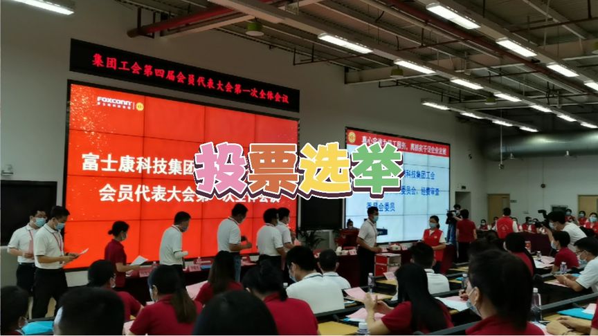 富士康科技集团工会联合会第四届选举投票过程#工会#工厂实拍