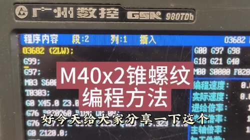 数控车床M402锥螺纹编程及R值计算方法