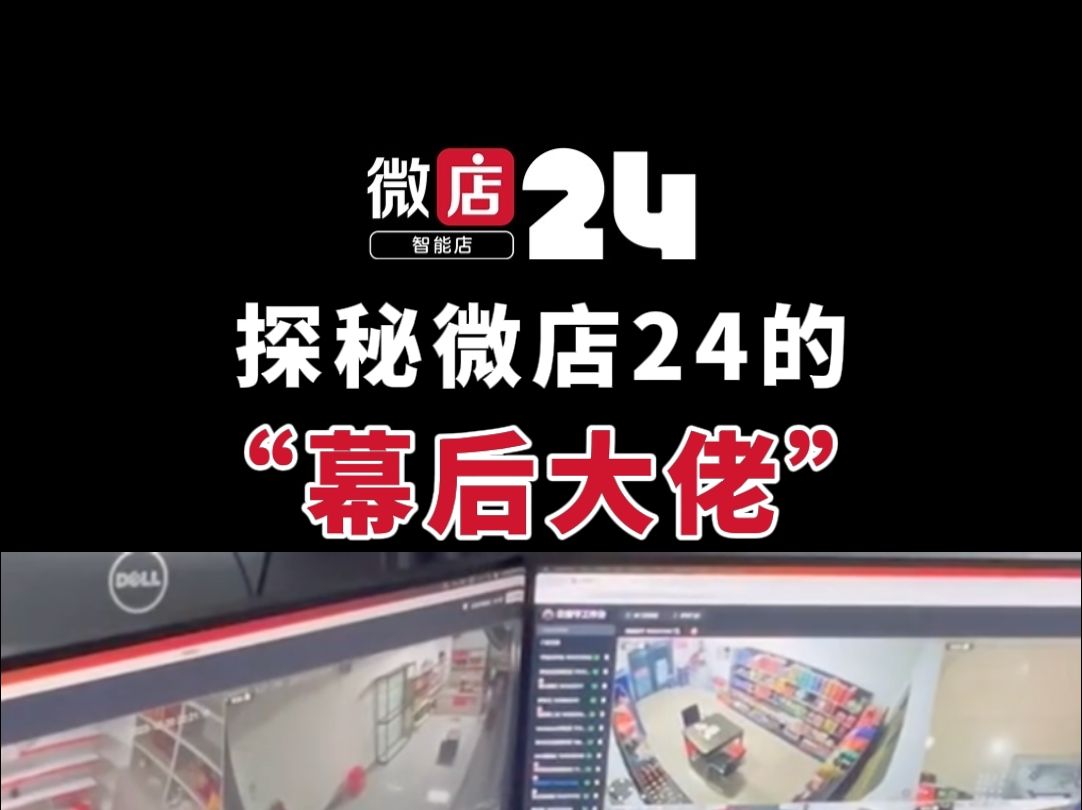 监控背后可不只有值班店长!微店24的这些“幕后大佬”给你满满的...