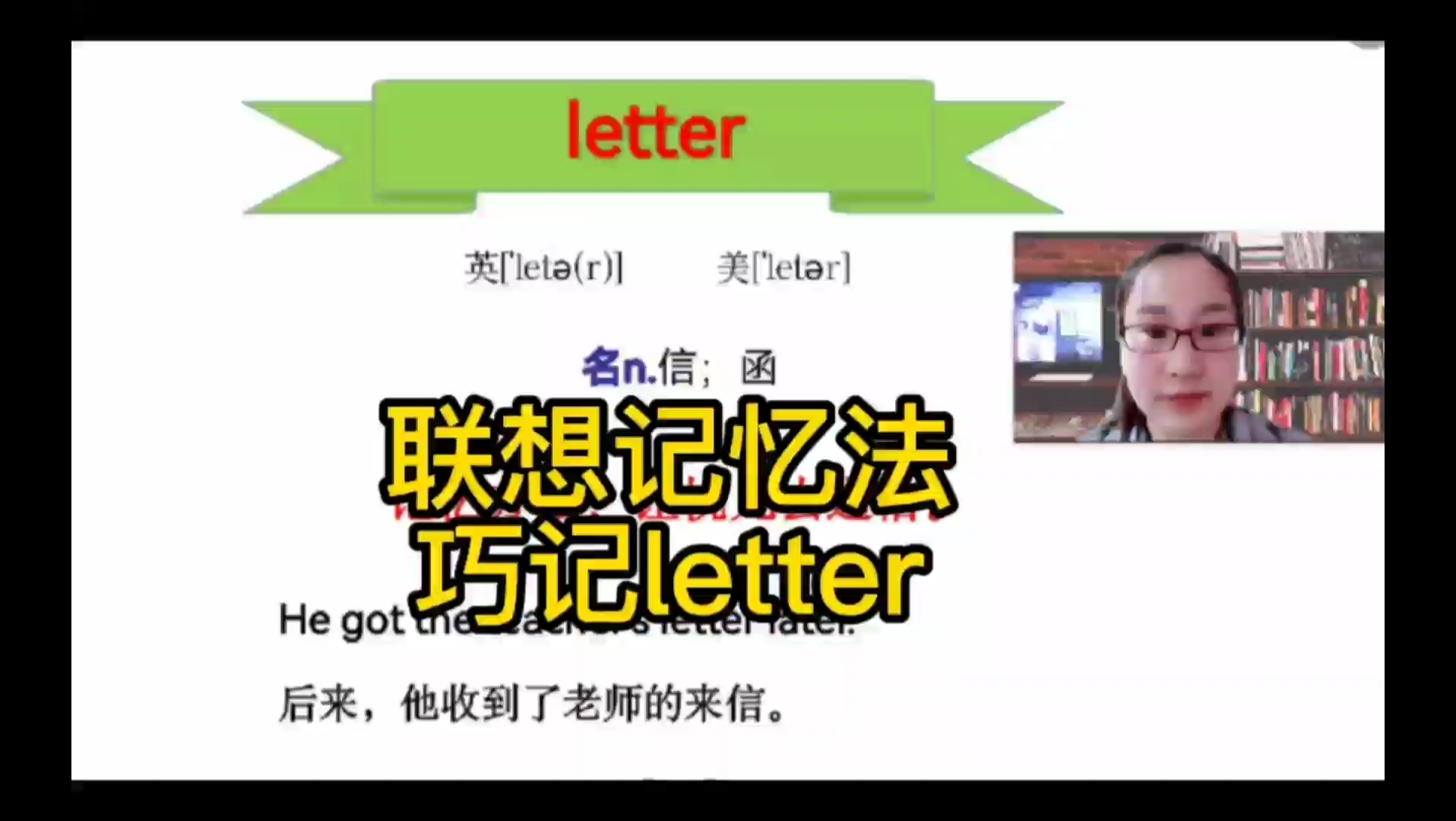 联想记忆法,巧记单词letter