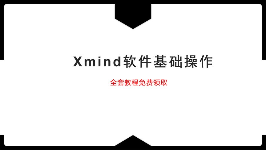 涨工资,Xmind软件视频教程全套,从入门到精通,免费赠送!