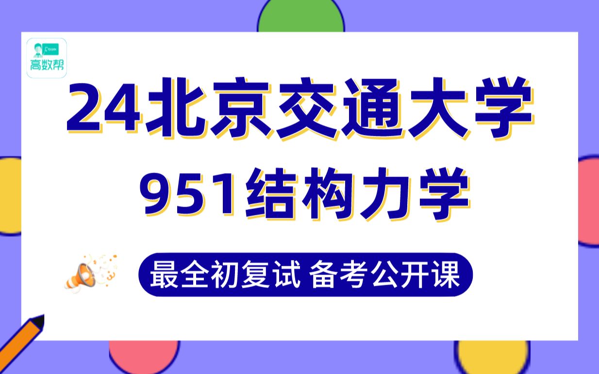...376分土木工程上岸学长带你备考初复试-专业课951结构力学真题...