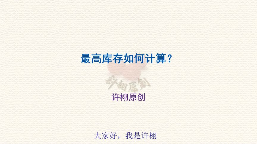 供应链管理库存控制中,什么是最高库存?最高库存如何计算