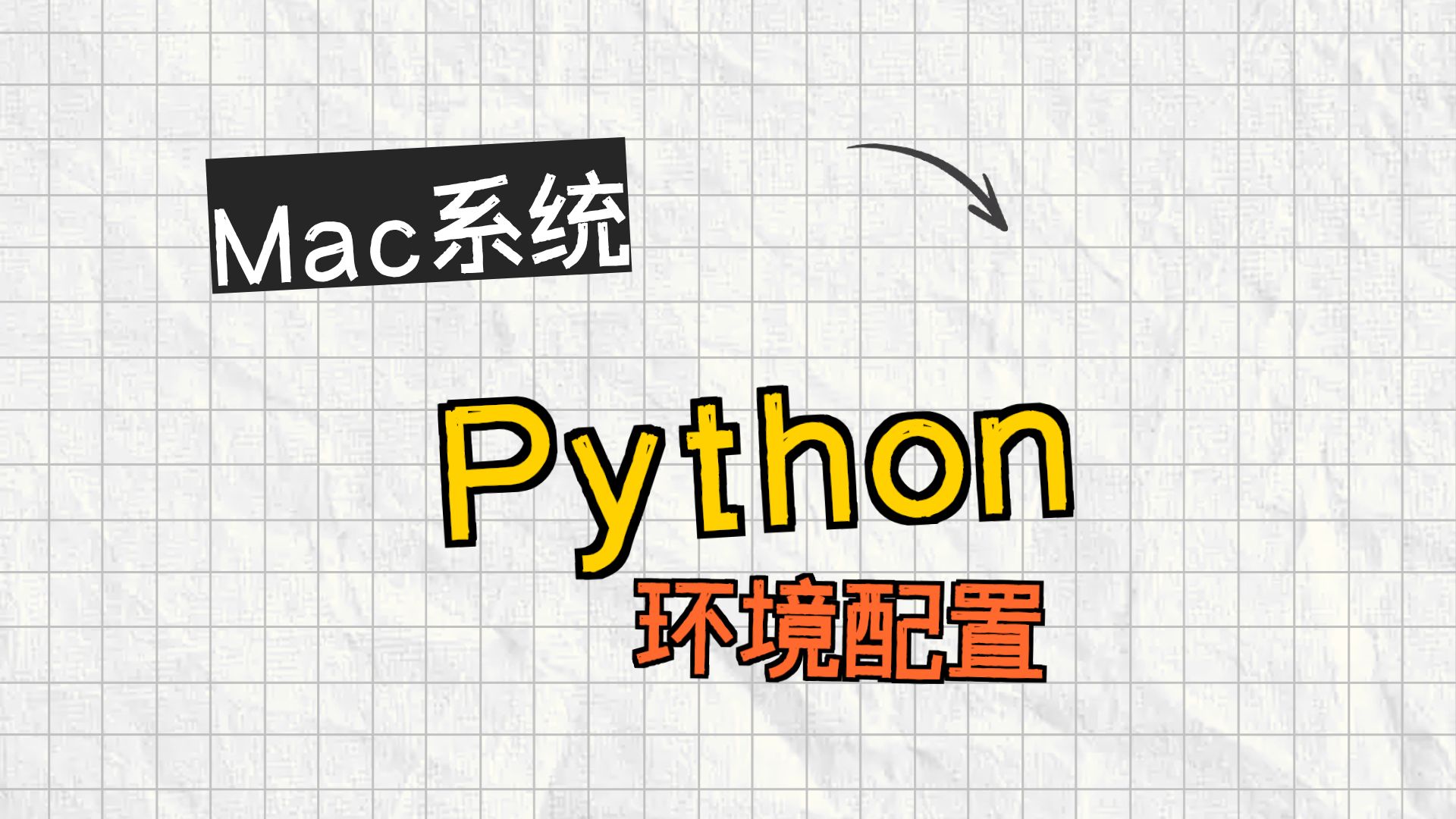 macOS系统安装Python3.14,并配置全局环境变量