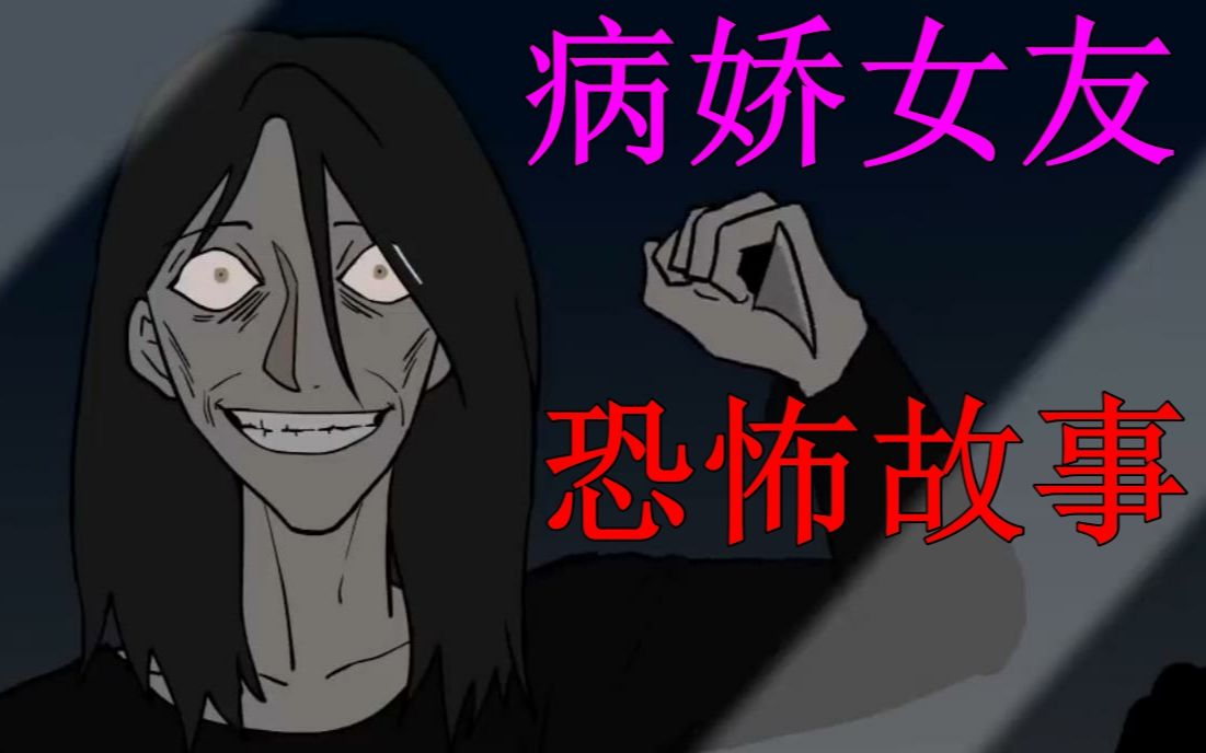 真实病娇女友恐怖故事