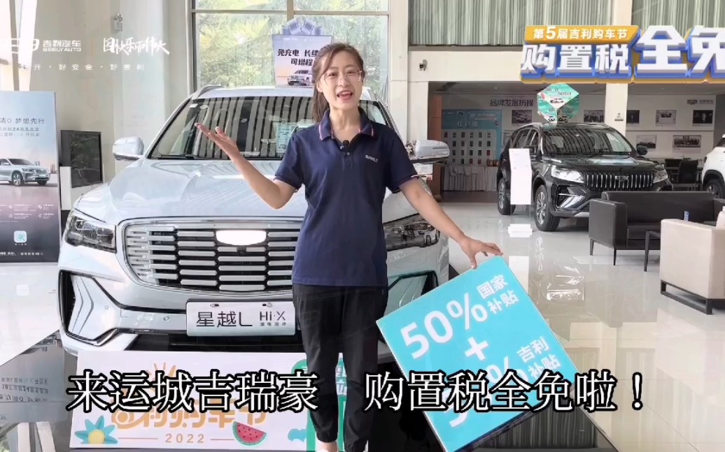 购吉利汽车,享购置税全免啦!#2022吉利购车节@吉利汽车@运城市吉...