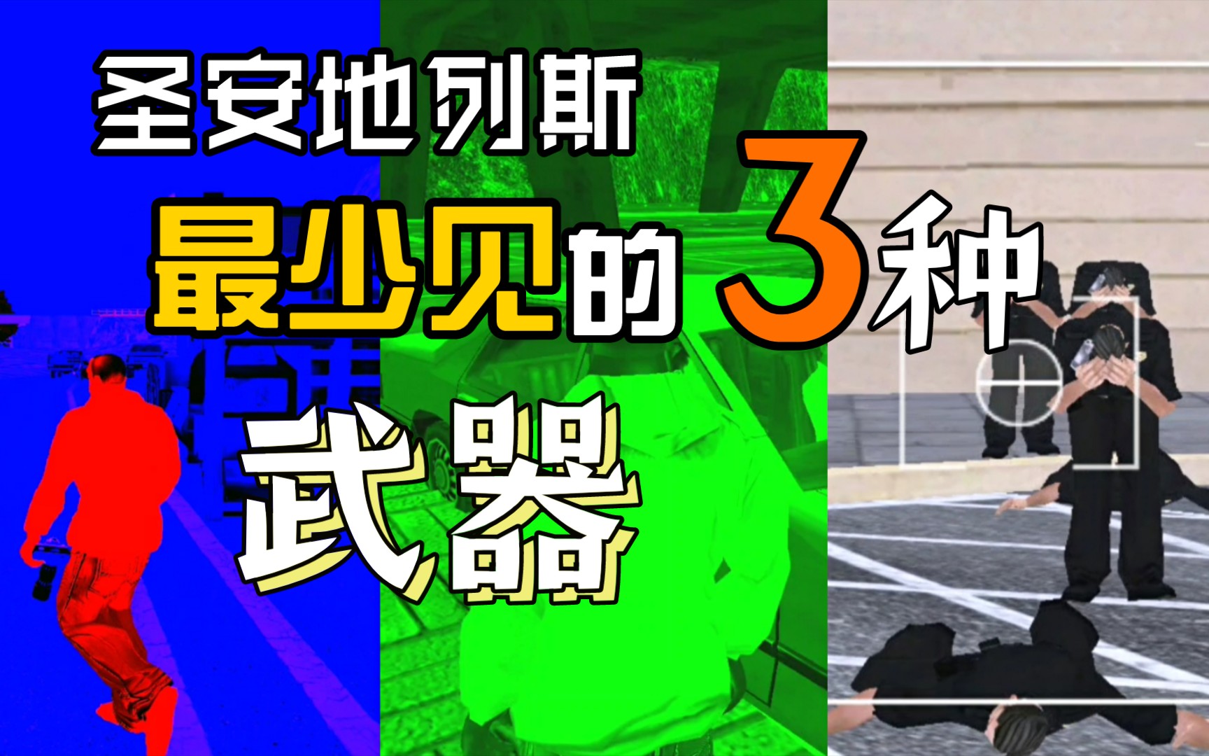 圣安地列斯三种最稀有的武器!你知道吗GTASA三种最稀有的武器催泪...