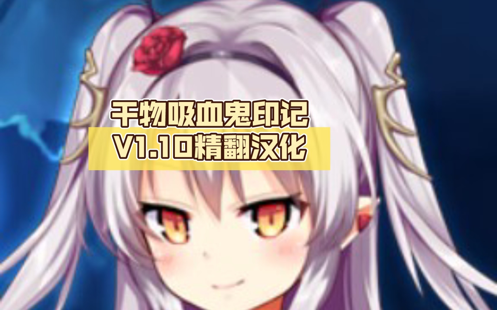 【RPG游戏/汉化/PC游戏】干物吸血鬼印记V1.10精翻汉化+存档+攻略...