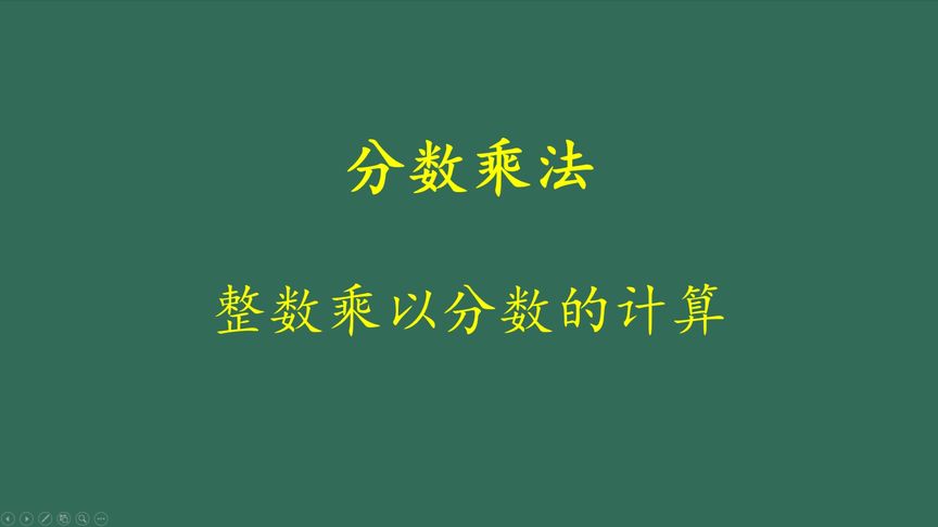 六年级数学,分数乘法,整数乘以分数的计算