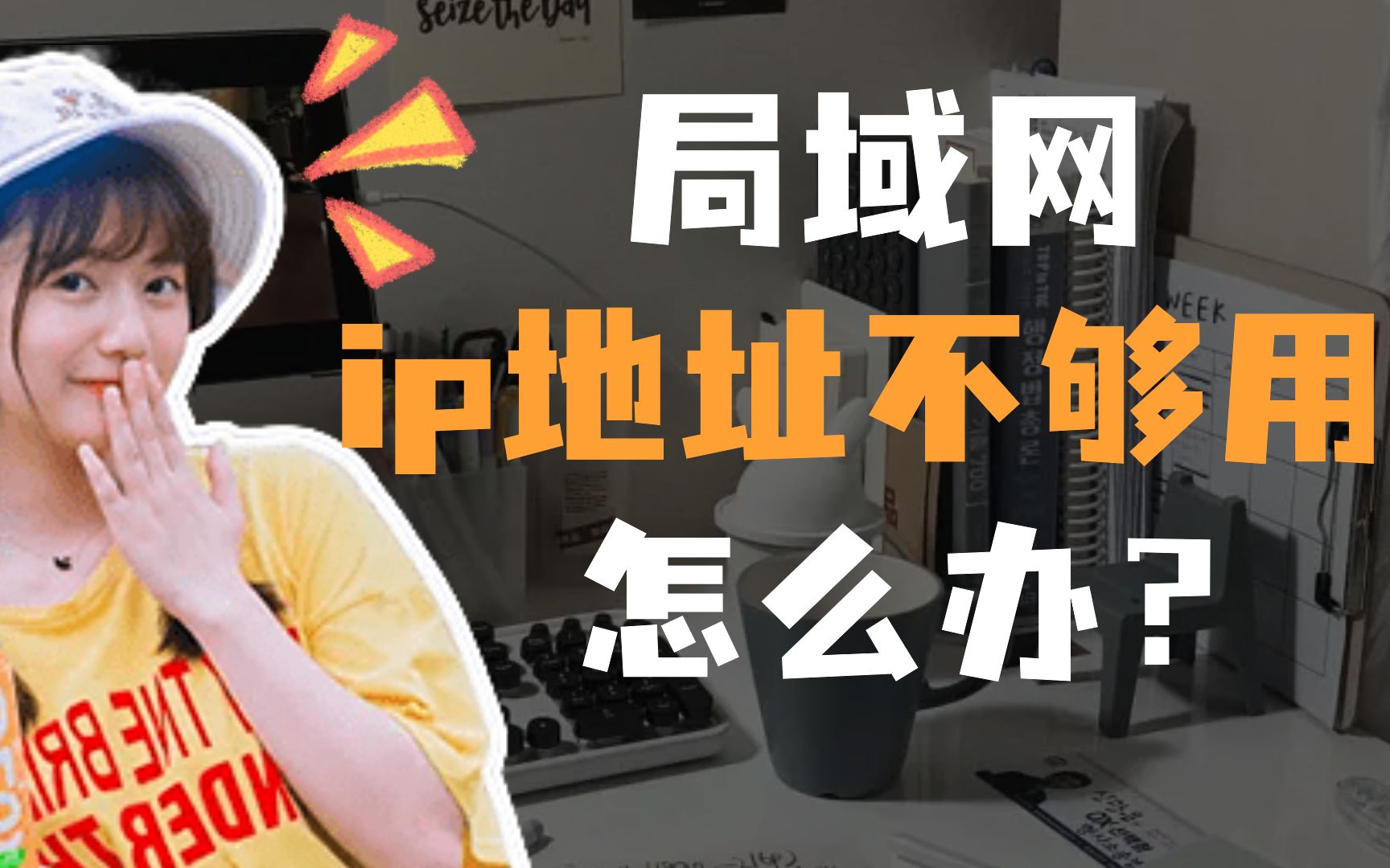 局域网ip地址不够用怎么办?三个办法让你轻松解决,记得点赞收藏