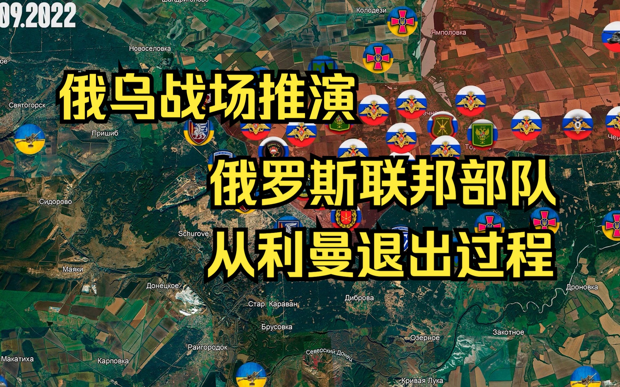 俄罗斯联邦部队从利曼退出过程,地图上的利曼包围圈