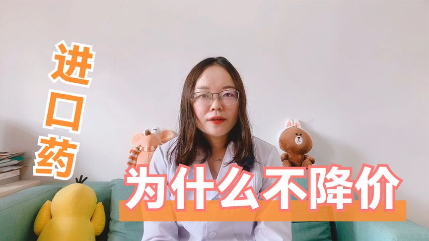 第三批集采降糖、降压药只有国产仿制药降价,为什么进口药不降价