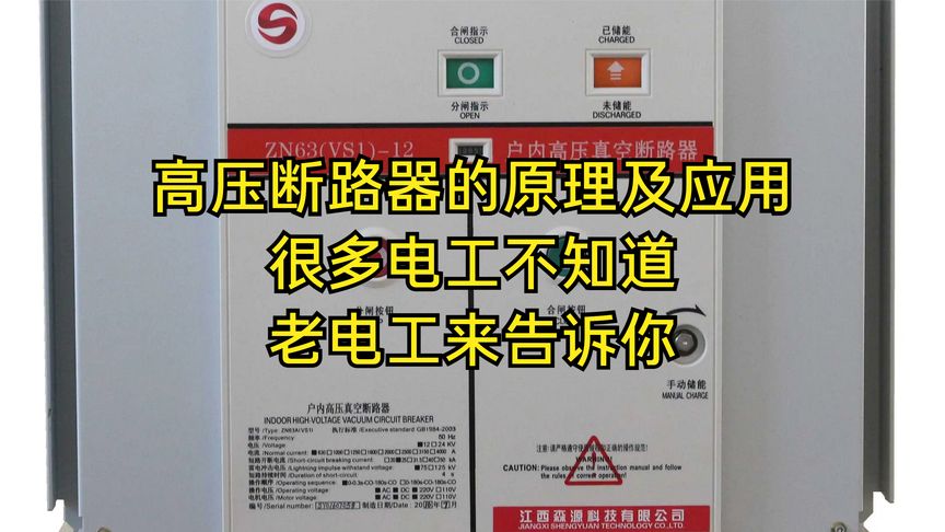 高压断路器的原理及应用,很多电工不知道,老电工来告诉你