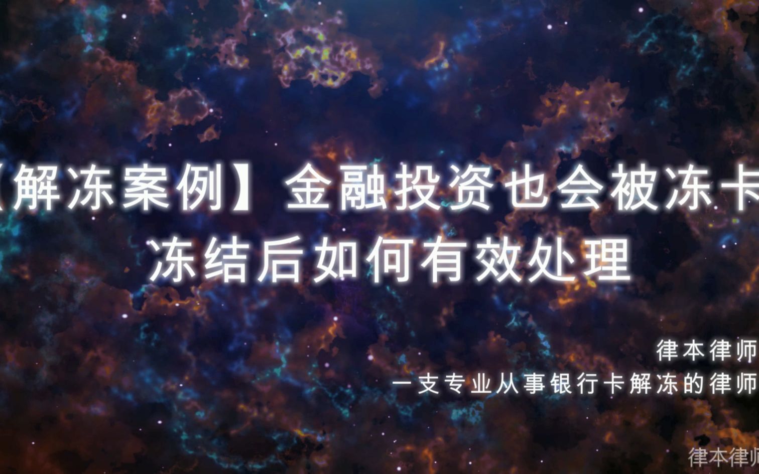【解冻案例】金融投资也会被冻卡?冻结后如何有效处理?