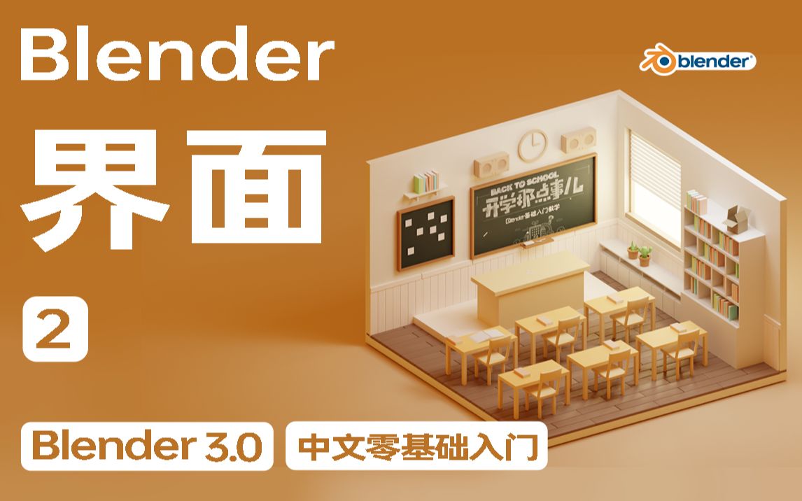 Blender 基础界面Ui讲解 Blender 3.0 零基础 中文教程