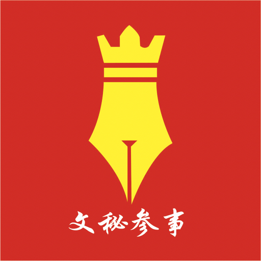 文秘参事 