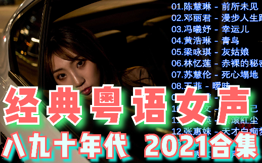 【经典粤语女声 百听不厌的粤语歌曲 香港电台粤语中文金曲】