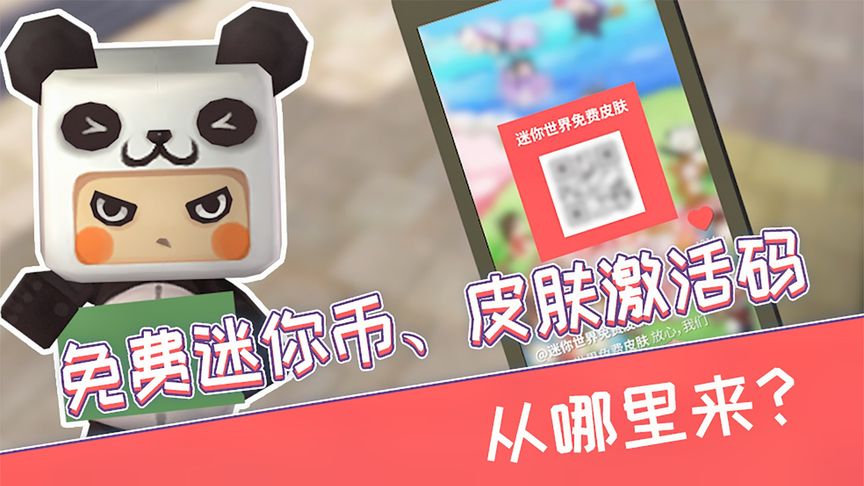 迷你世界:非官方渠道的免费迷你币和皮肤激活码,到底从哪里来?