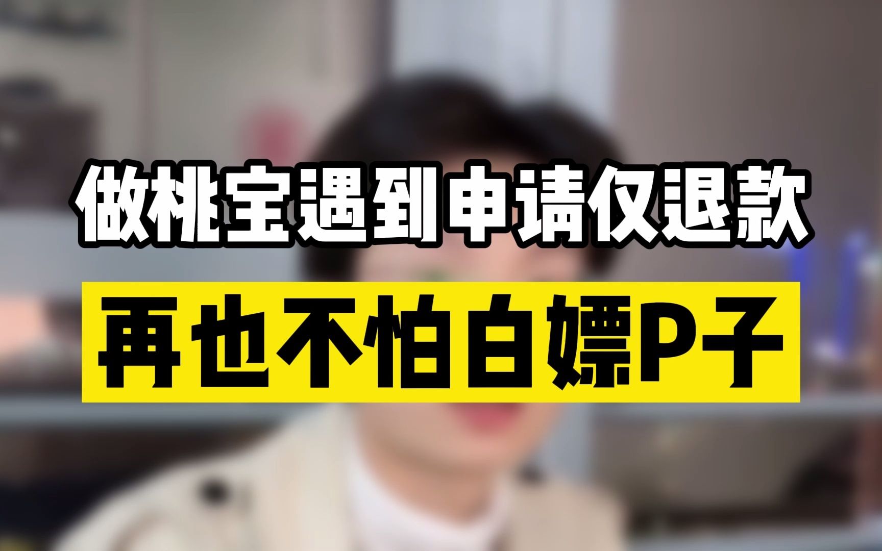 做淘宝遇到申请仅退款,再也不怕白嫖P子!