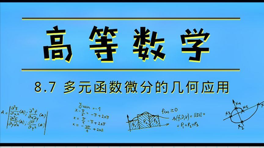轻松搞定多元函数微分学:多元函数微分的几何应用