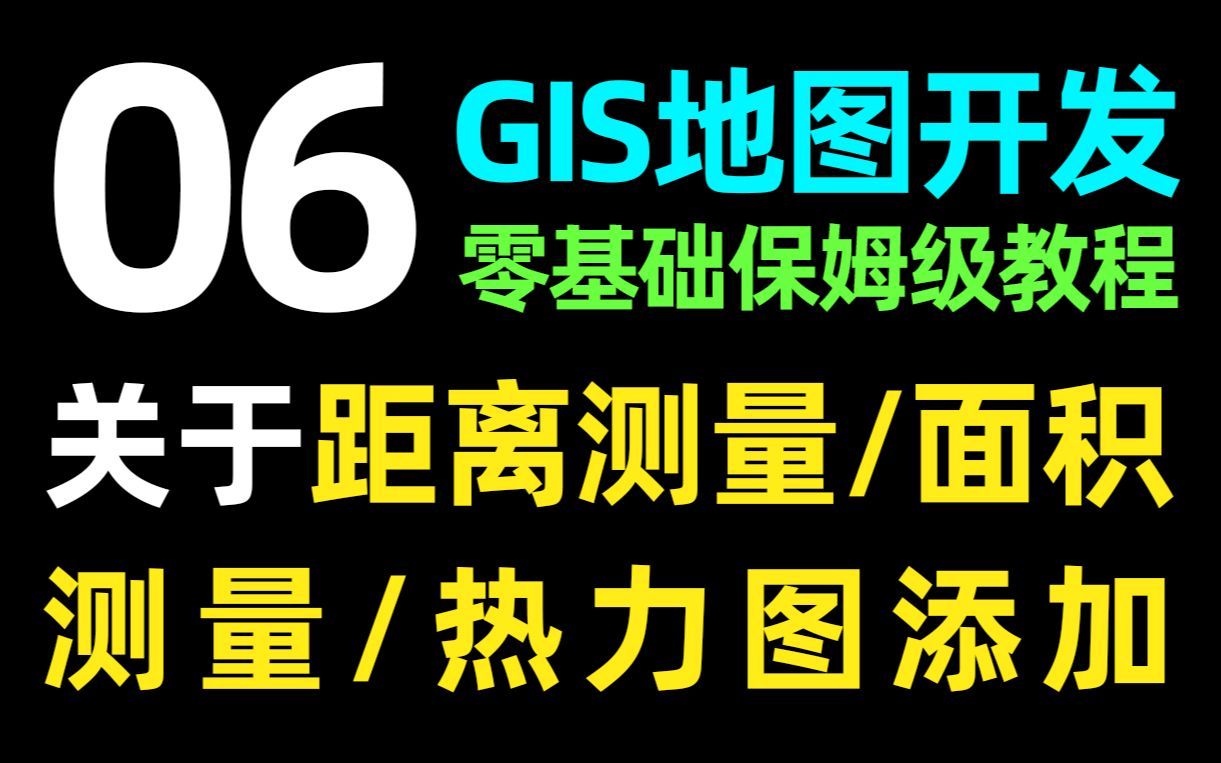 【GIS地图开发】06-距离测量、面积测量、热力图添加