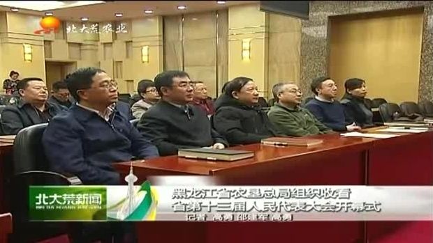 黑龙江省农垦总局组织收看省第十三届人民代表大会开幕式