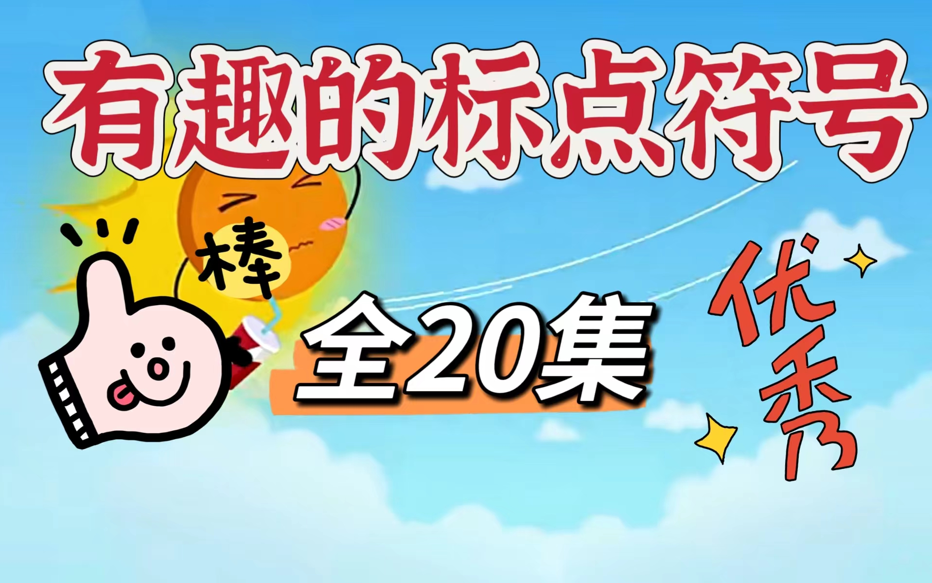 【20集全】有趣的标点符号,轻松掌握,笑中学习!