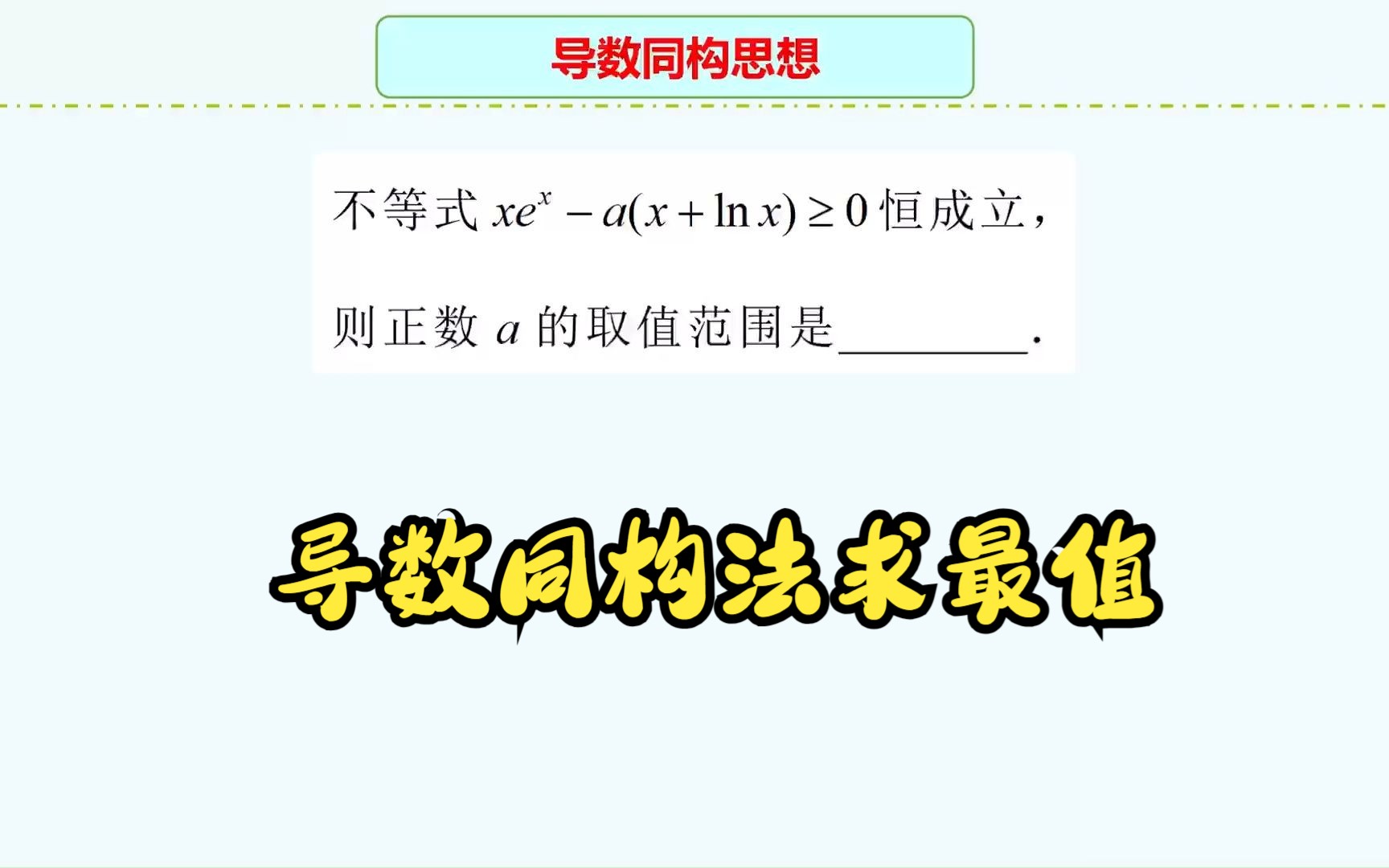 高中数学:导数同构法求最值,技巧掌握轻松得分!