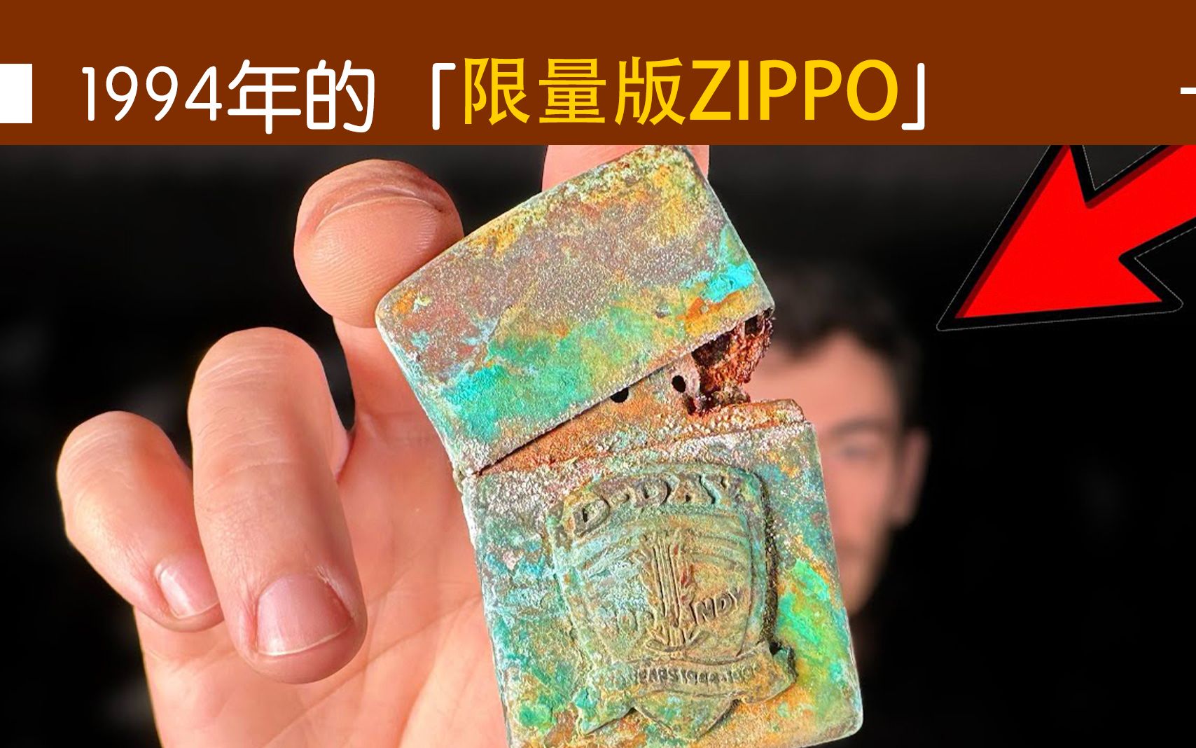 修复1994年的限量版纪念ZIPPO打火机,罕见的绝版珍藏老机!