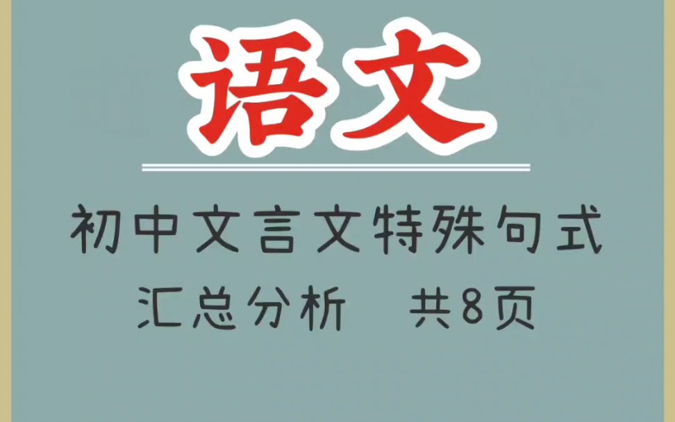 初中文言文特殊句式汇总分析