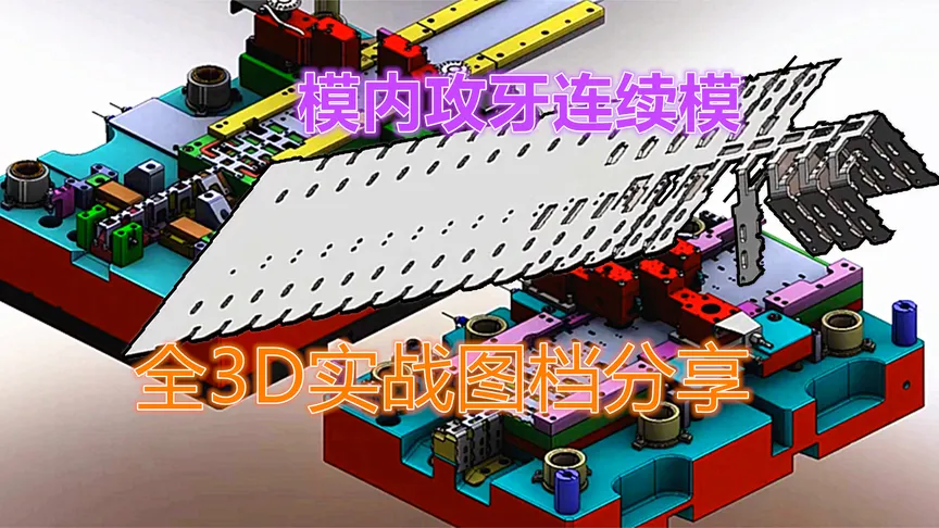 连续冲压模内攻牙结构揭秘,全3D实战模具,设计师值得一看