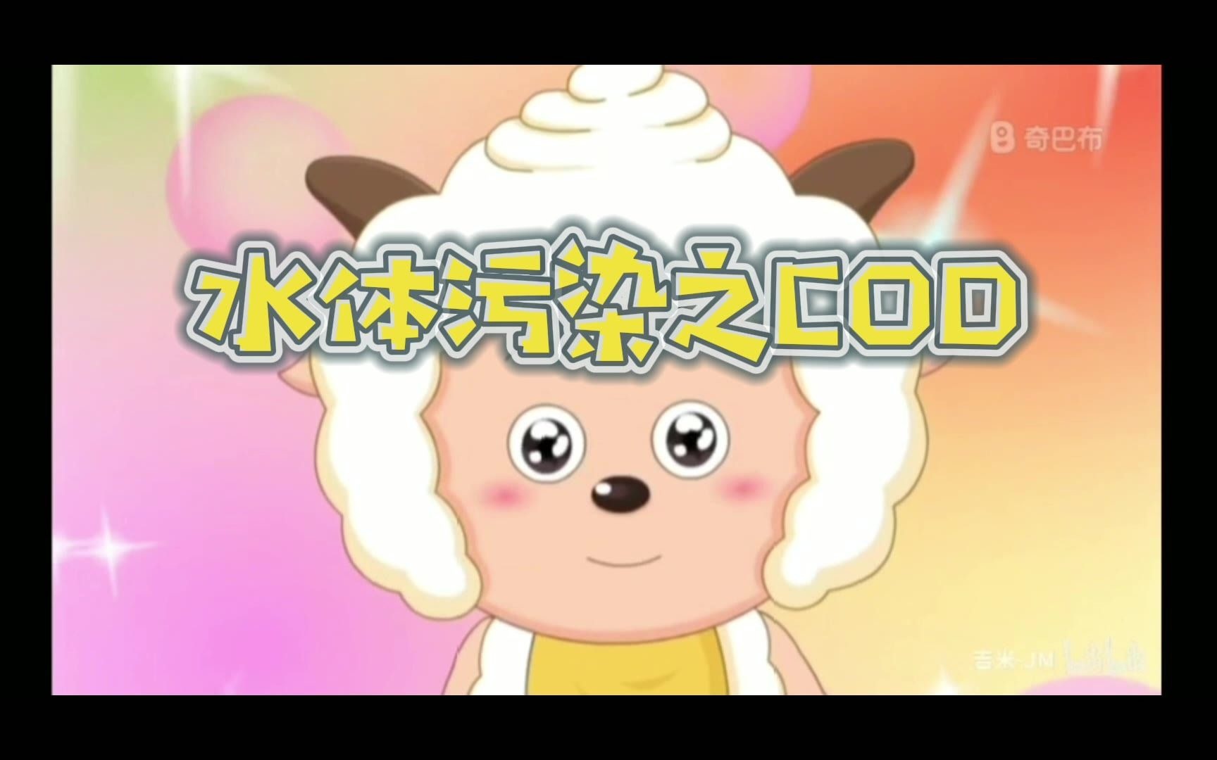 DF15 水体污染之COD