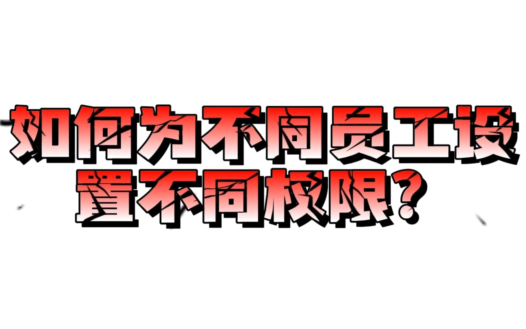 进销存软件中如何设置员工权限,手机开单权限,ERP权限设置,仓库权限...
