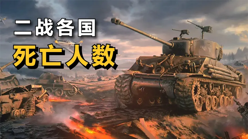 二战期间,各国“死亡人数”排行!